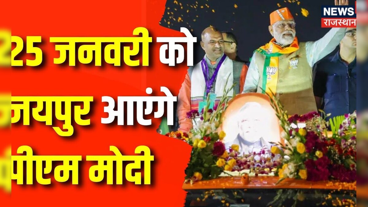 PM Modi Rajasthan Visit: 25 January को Jaipur का दौरा करेंगे PM ...