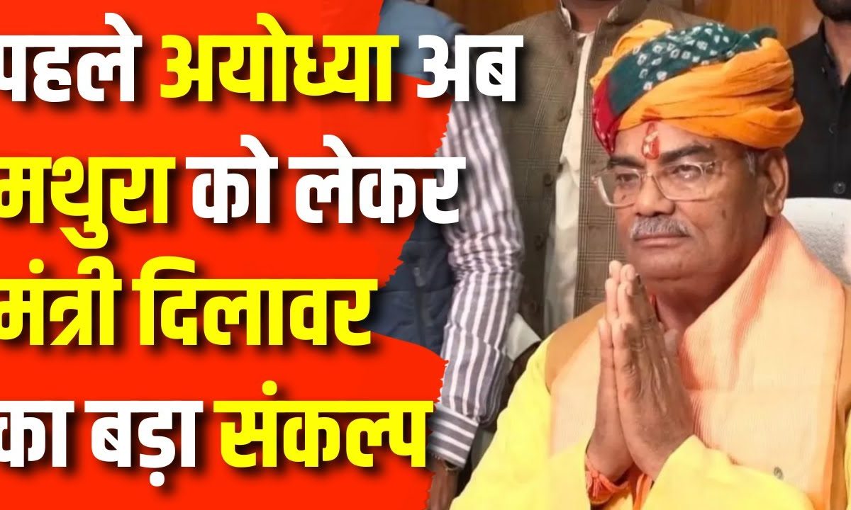 Rajasthan News Krishna Janmbhoomi पर मंदिर बनने को लेकर Madan Dilawar