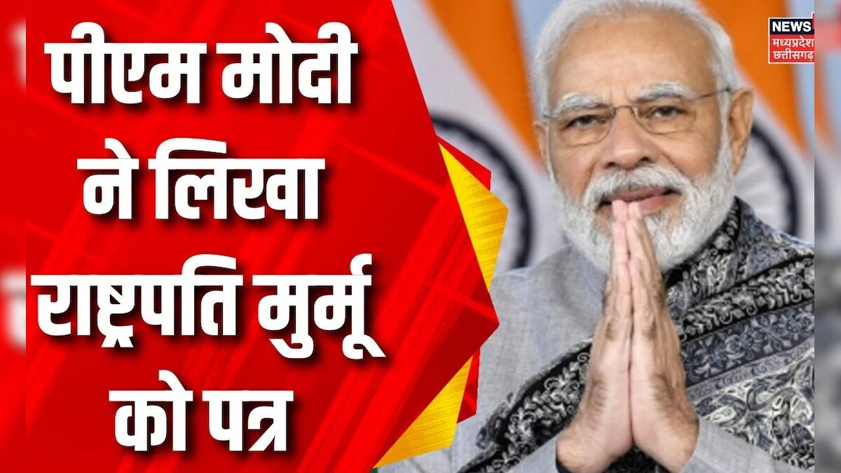 PM Modi ने लिखा रामलला की प्राण प्रतिष्ठा को लेकर पत्र | President ...