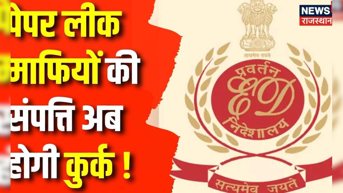 Rajasthan News Action में Ed Paper Leak Mafia की अब खैर नहीं
