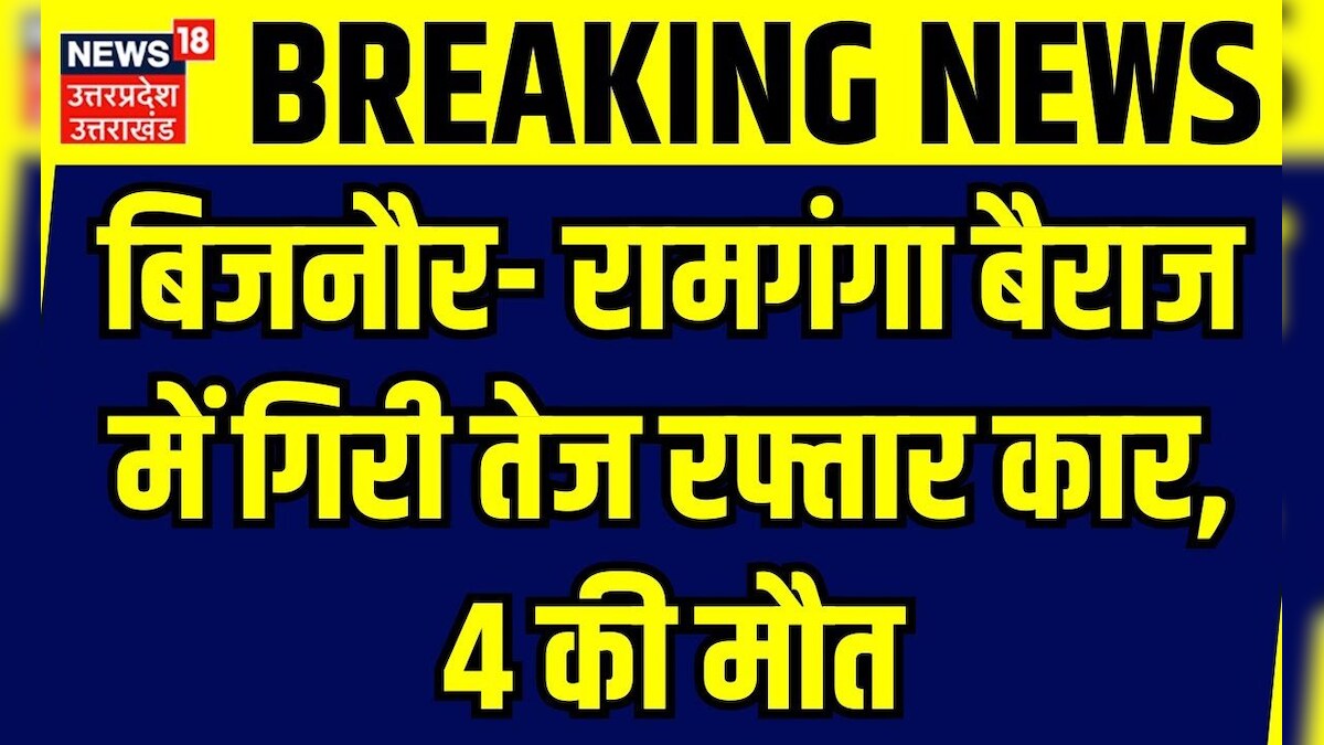 Breaking News: बिजनौर में तेज रफ्तार कार रामगंगा बैराज में गिरी, 4 की मौत | Bijnor News – News18 ...