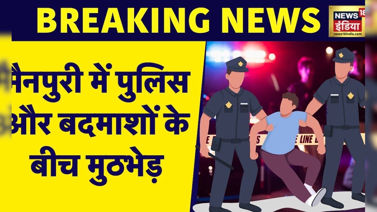 Breaking News Mainpuri में Police और बदमाशों के बीच मुठभेड़ दबोचे गए