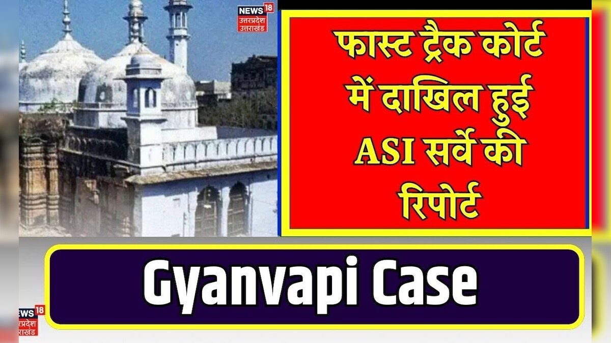 Gyanvapi ASI Survey News: फास्ट ट्रैक कोर्ट में दाखिल हुई ASI सर्वे की ...