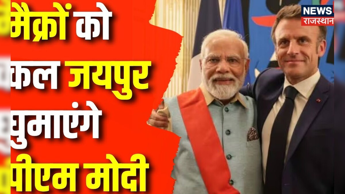 Rajasthan News: PM Narendra Modi and France President Emmanuel Macron ...