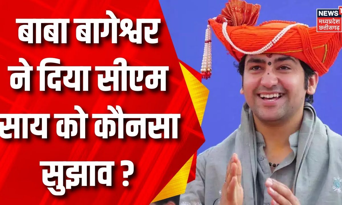 Baba Bageshwar का बड़ा बयान | CG News | religious conversion | CM ...