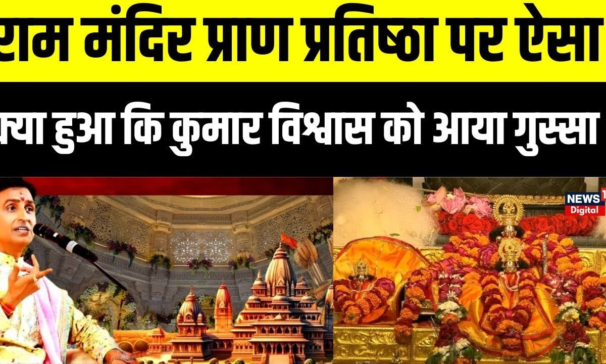 Ram Mandir Ayodhya: राम नगरी अयोध्या पहुंचे Kumar Vishva बोले- पूरी ...