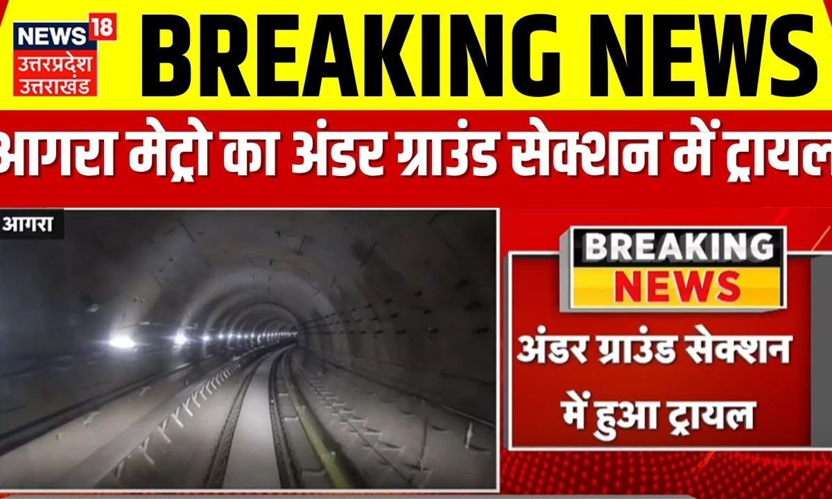 Breaking News: Agra Metro के ताजमहल से जामा मस्जिद तक अंडर ग्राउंड ...