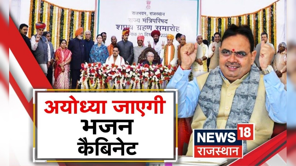 Ayodhya Ram Mandir : अयोध्या जाएगी CM Bhajanlal Sharma Cabinet | BJP ...