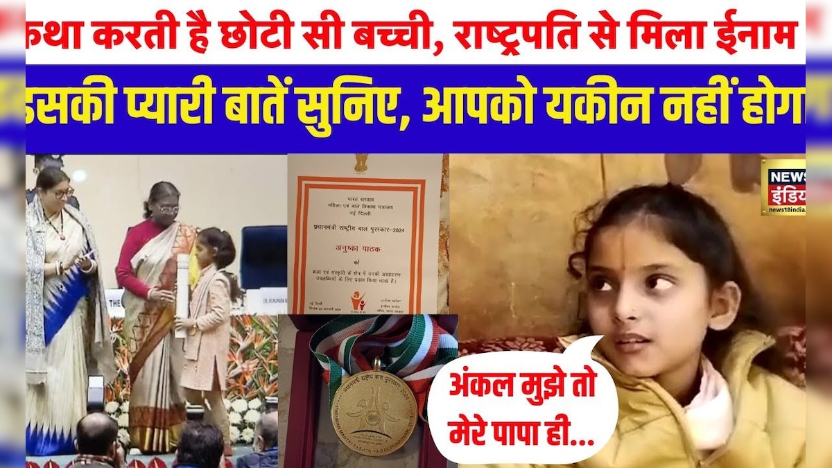 Katha करती है छोटी सी बच्ची Anushka Pathak | President से मिला Award तो कही ये बात | N18V ...