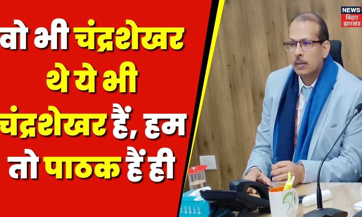 KK Pathak और DM Chandrashekhar Singh के बीच बढ़ी तकरार? |Nitish Kumar | JDU News | Bihar SChool ...