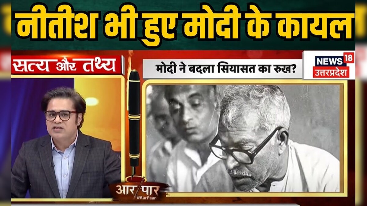 Karpoori Thakur Bharat Ratna: PM Modi के एक फैसले से बदला CM Nitish Kumar का रूख। Amish Devgan ...