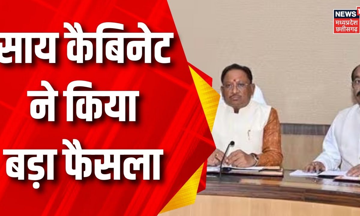 Raipur News : साय कैबिनेट की बैठक हुई खत्म | CM Vishnu Deo Sai | Arun Sao | Vijay Sharma | CG ...