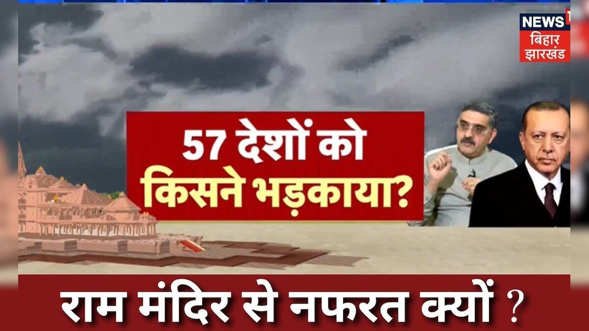 Ayodhya Ram Mandir News : Pakistan के जाल में फंसा OIC ?, 57 मुस्लिम देशों का राम मंदिर विरोध ...