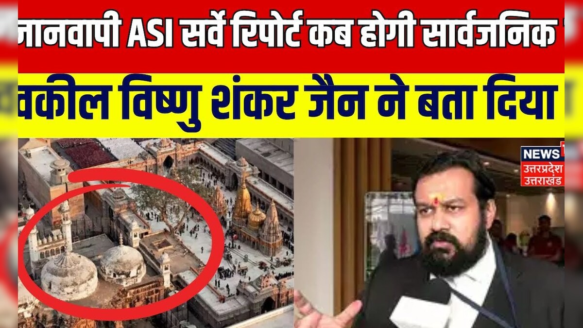 Gyanvapi ASI Survey: ज्ञानवापी ASI सर्वे रिपोर्ट कब होगी सार्वजनिक ...