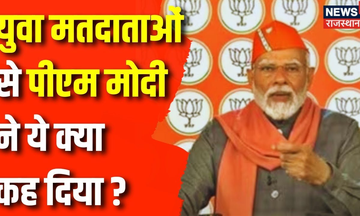 Namo Nav Matdata Sammelan: 1st Time Voters से क्या बोले PM Narendra ...