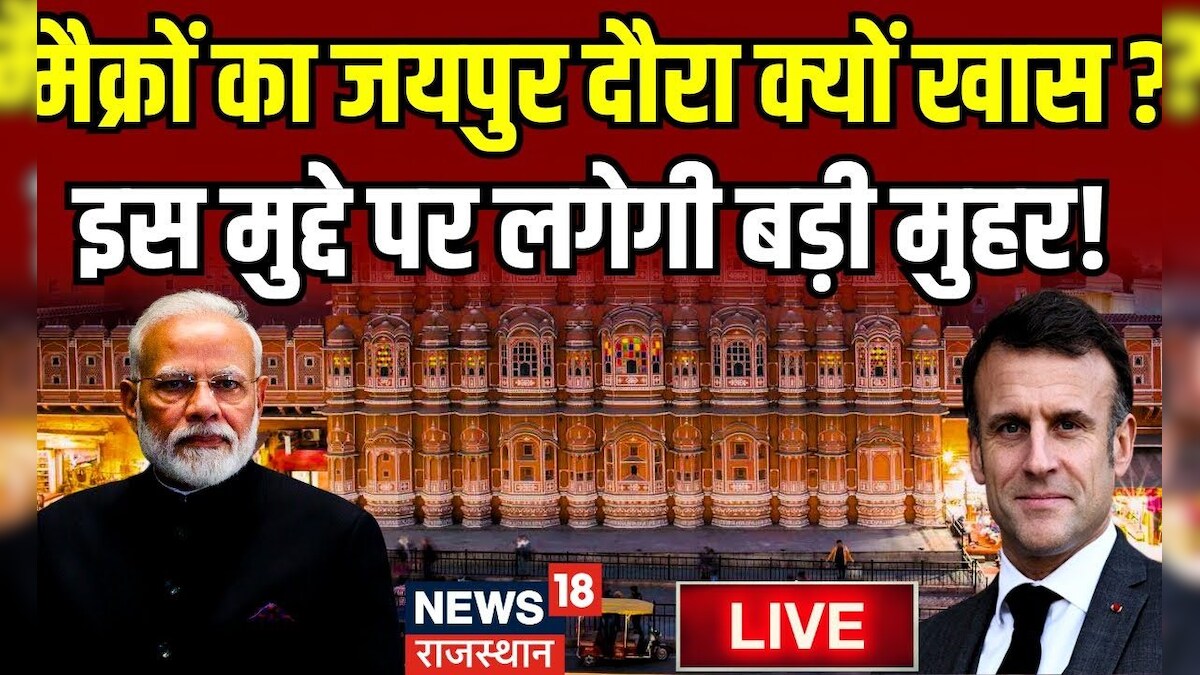 PM Modi Jaipur Visit : Emmanuel Macron का जयपुर दौरा क्यों है खास ? PM Modi Rajasthan Visit ...