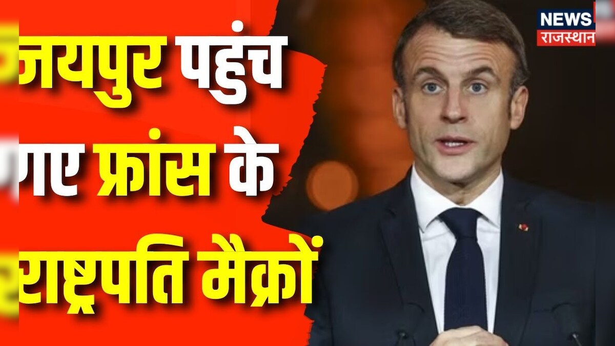 Rajasthan News: France President Emmanuel Macron पहुंचे Jaipur | PM ...