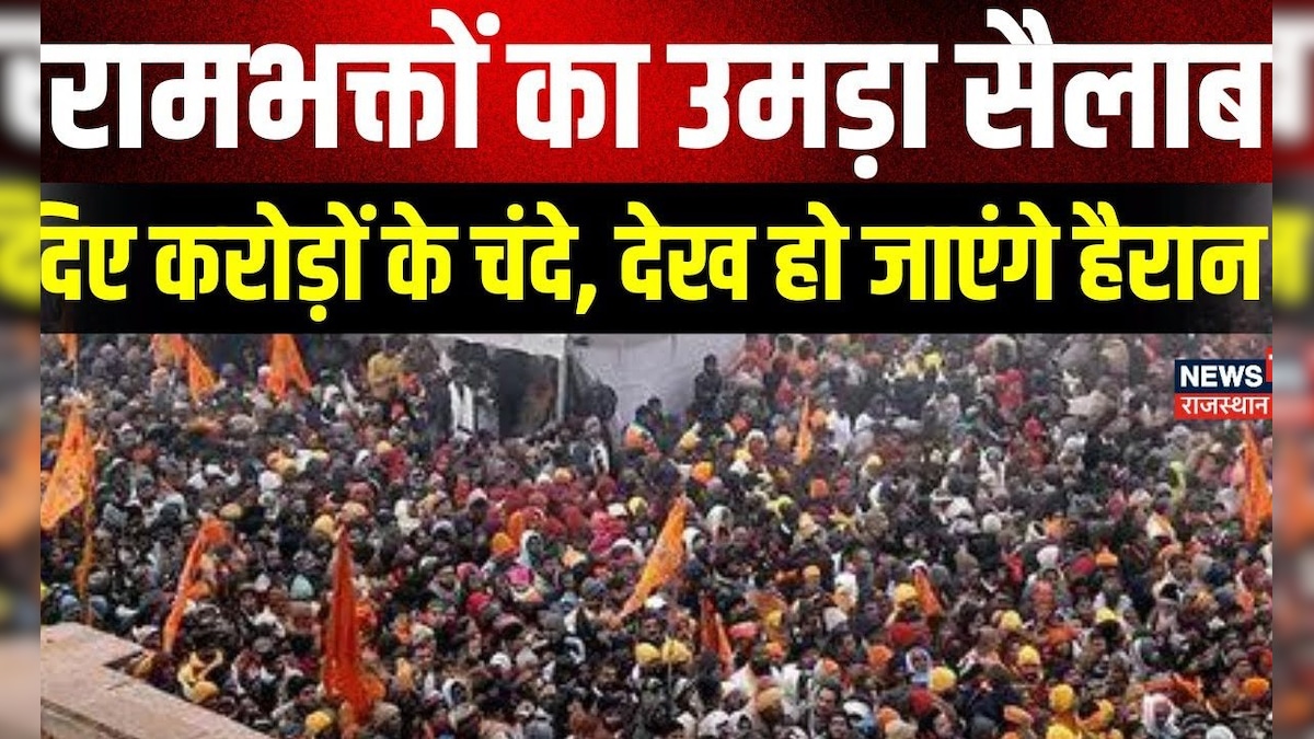 Ayodhya Ram Mandir Crowd : रामभक्तों का उमड़ा सैलाब, दिए करोड़ों के ...