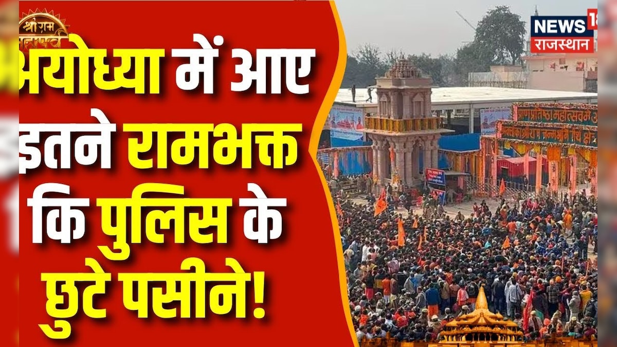 Ayodhya Ram Mandir Crowd : अयोध्या में आए इतने रामभक्त कि पुलिस के छुटे ...