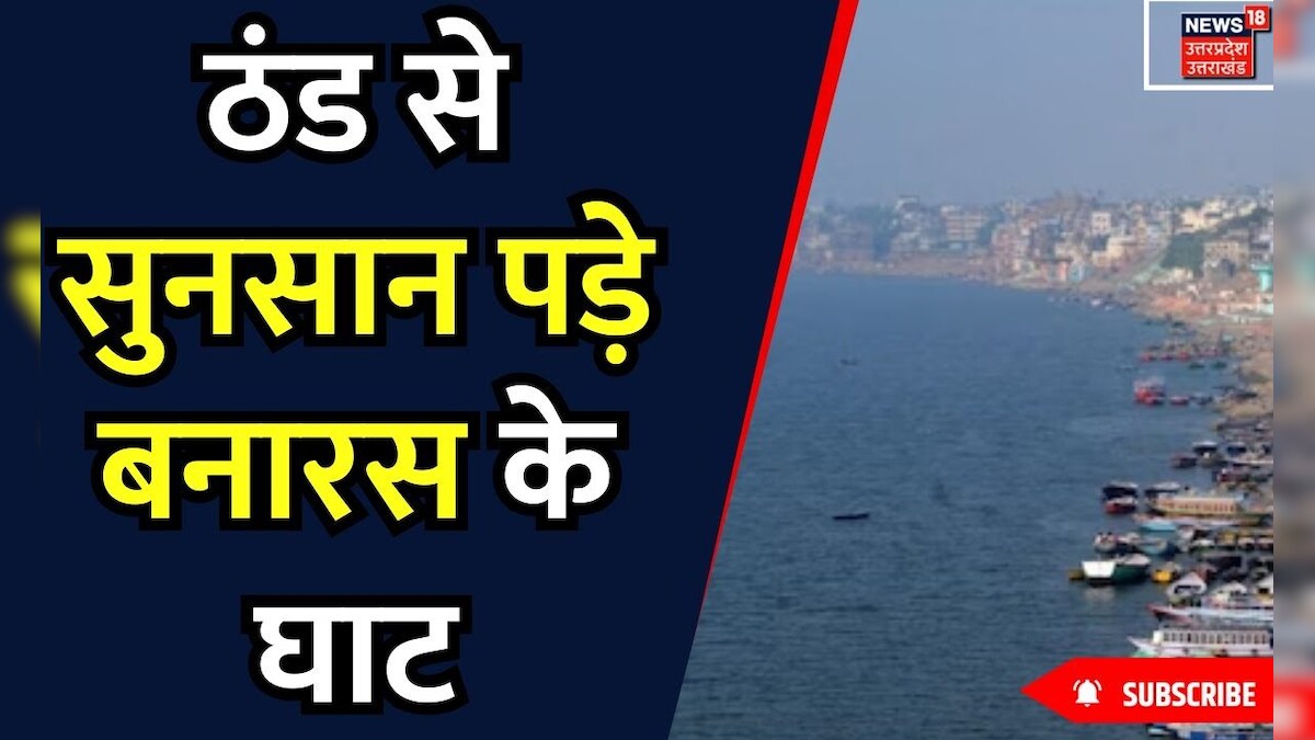Weather Update: ठंड से सुनसान पड़े बनारस के घाट | Varanasi | UP Weather ...