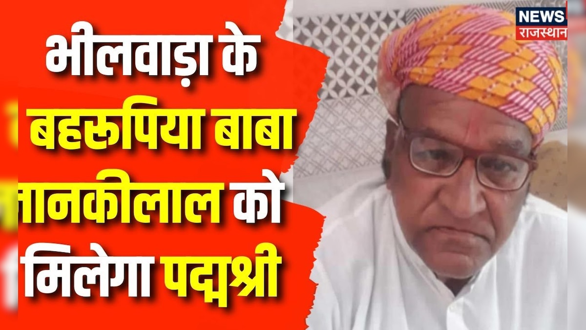 Padma Awards 2024: भीलवाड़ा के Behrupiya baba jankilal को मिलेगा ...