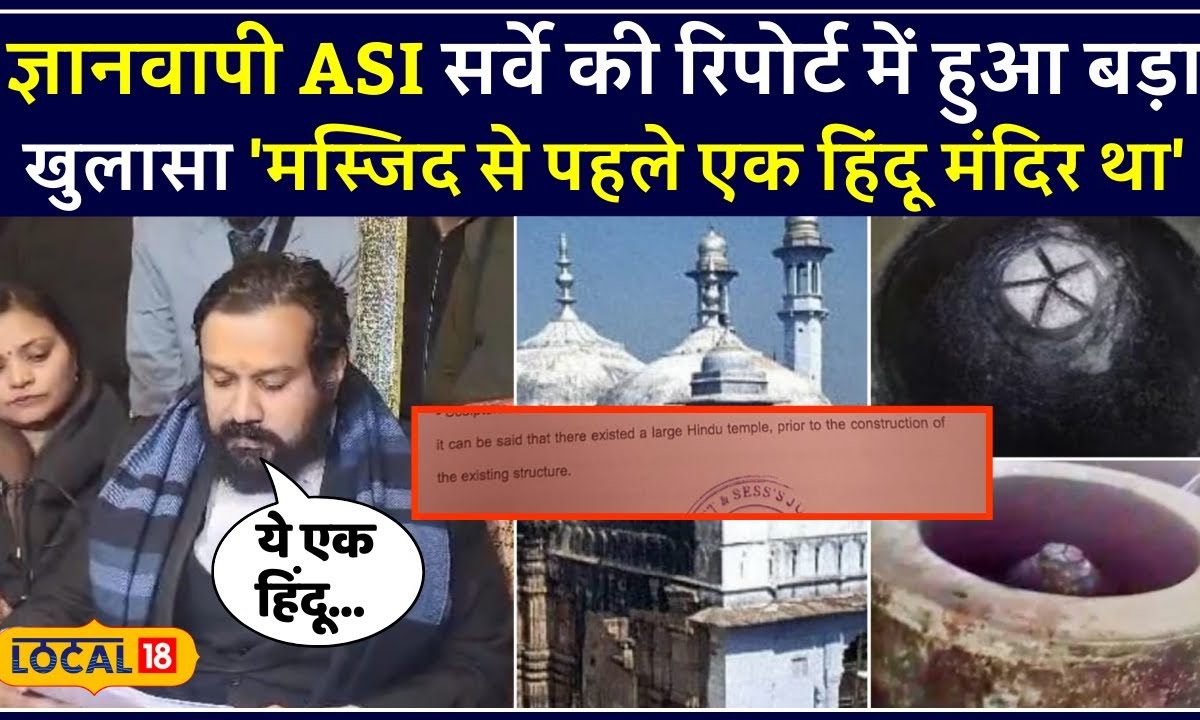 Gyanvapi ASI Report : ज्ञानवापी ASI सर्वे की रिपोर्ट में हुआ बड़ा ...