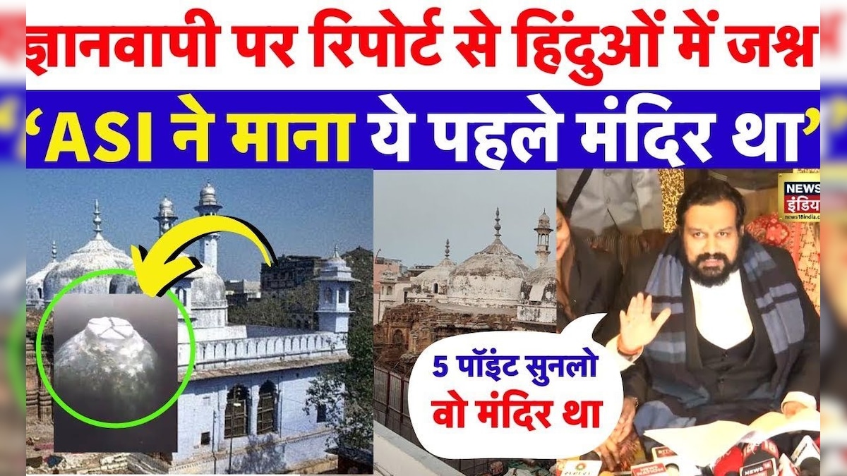 Gyanvapi Case में ASI की Report में मिले Mandir के सबूत Lawyer Vishnu ...
