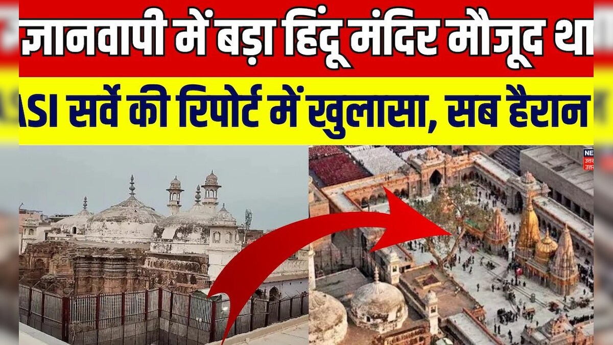 Gyanvapi ASI Survey News : ASI सर्वे की रिपोर्ट में खुलासा, सब हैरान ...