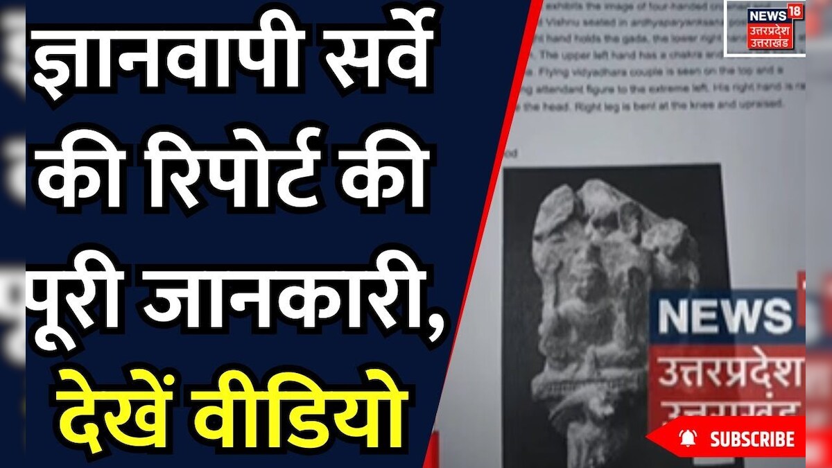 Gyanvapi ASI Survey News : ज्ञानवापी सर्वे की रिपोर्ट की पूरी जानकारी ...