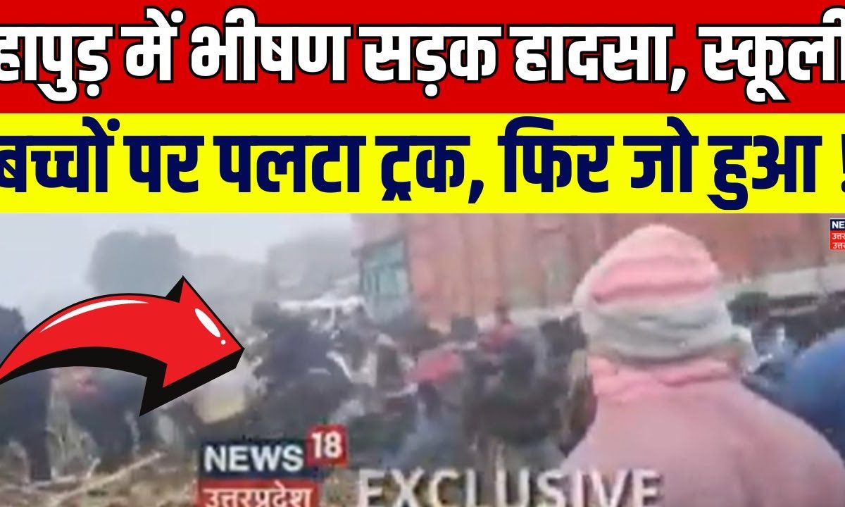 Hapur Road Accident News: हापुड़ में भीषण सड़क हादसा, स्कूली बच्चों पर पलटा ट्रक, फिर जो हुआ ...