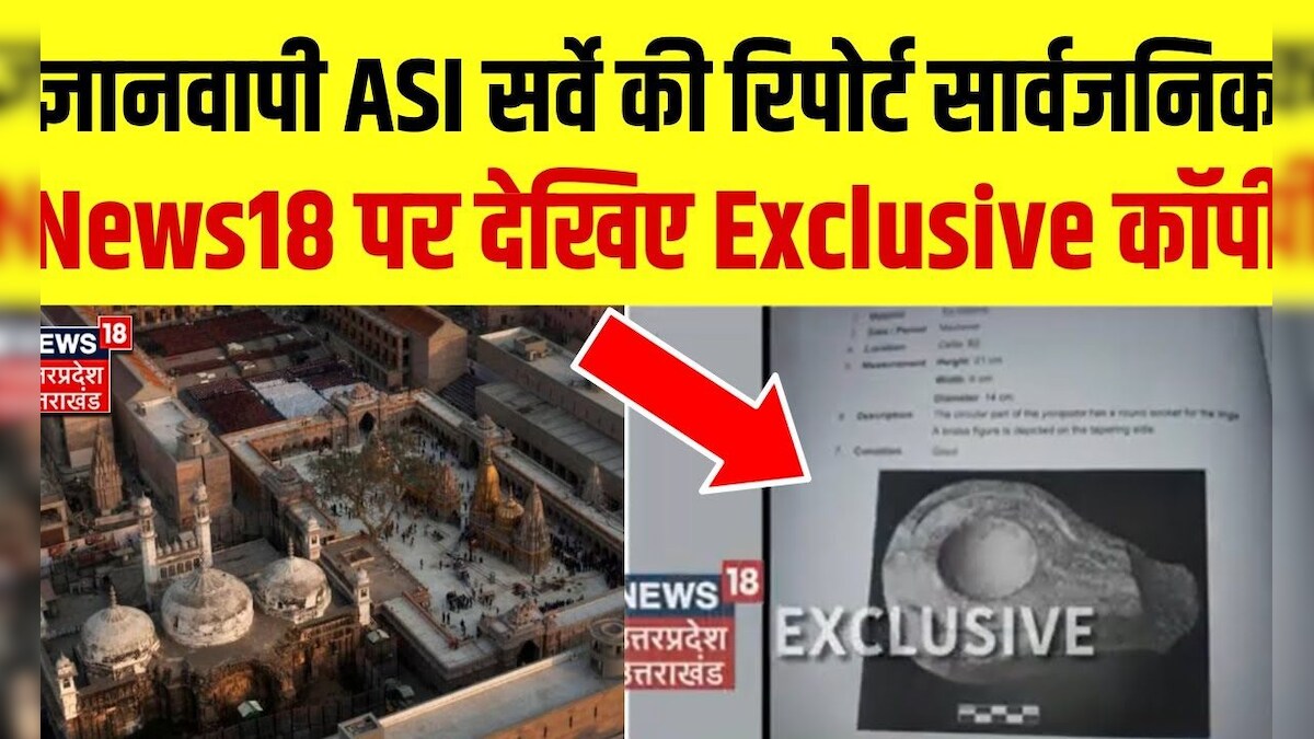 Gyanvapi ASI Survey News : ज्ञानवापी ASI सर्वे की रिपोर्ट सार्वजनिक ...