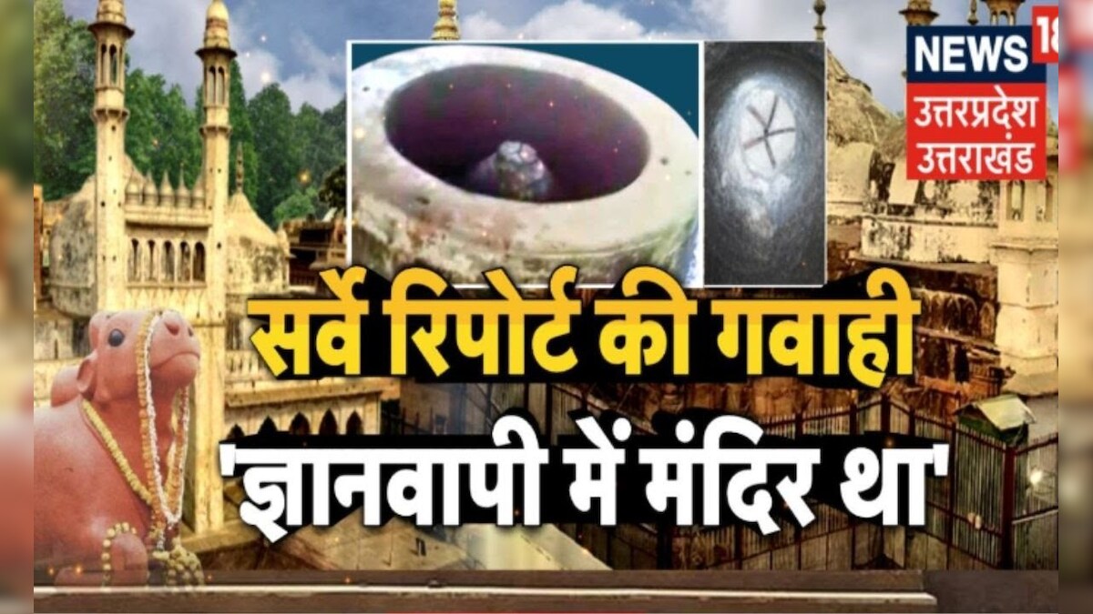 Gyanvapi ASI Survey News: सर्वे की गवाही, 'ज्ञानवापी में मंदिर था ...