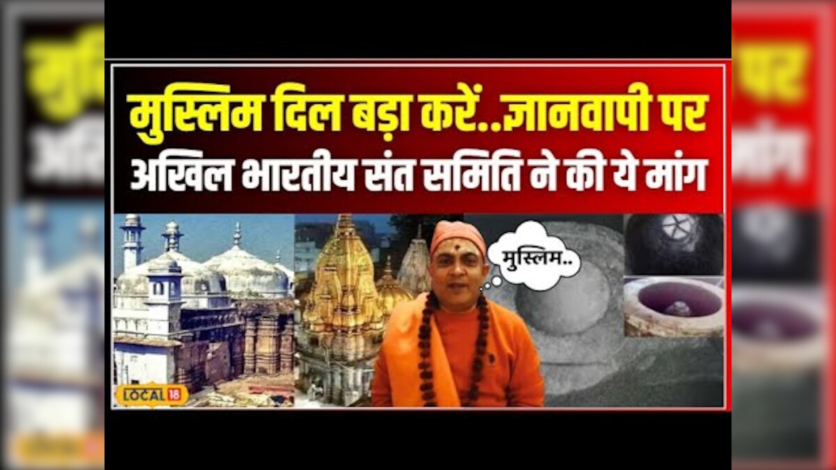 Gyanwapi ASI Survey: मुस्लिम दिल बड़ा करें..ज्ञानवापी पर अखिल भारतीय ...