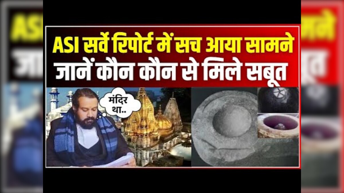 Gyanvapi Case: ASI Report में सच आया सामने, जानें कौन कौन मिले सबूत ...