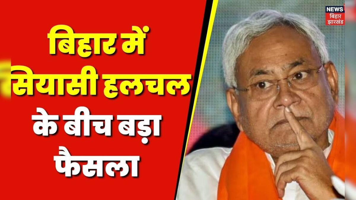 Bihar Politcal Crisis : बिहार में सियासी हलचल के बीच बड़ा फैसला | Lalu Yadav | JDU News | RJD ...