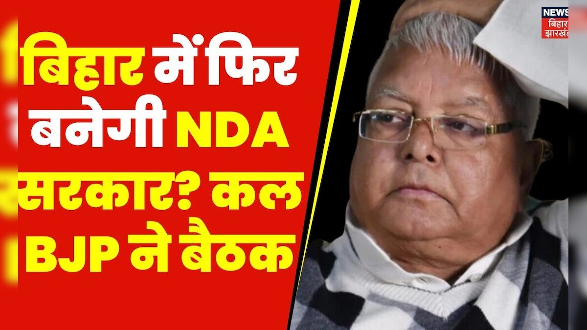 Bihar Political Crisis : बिहार में फिर बनेगी NDA सरकार? कल BJP ने बैठक | JDU | RJD | Nitish ...