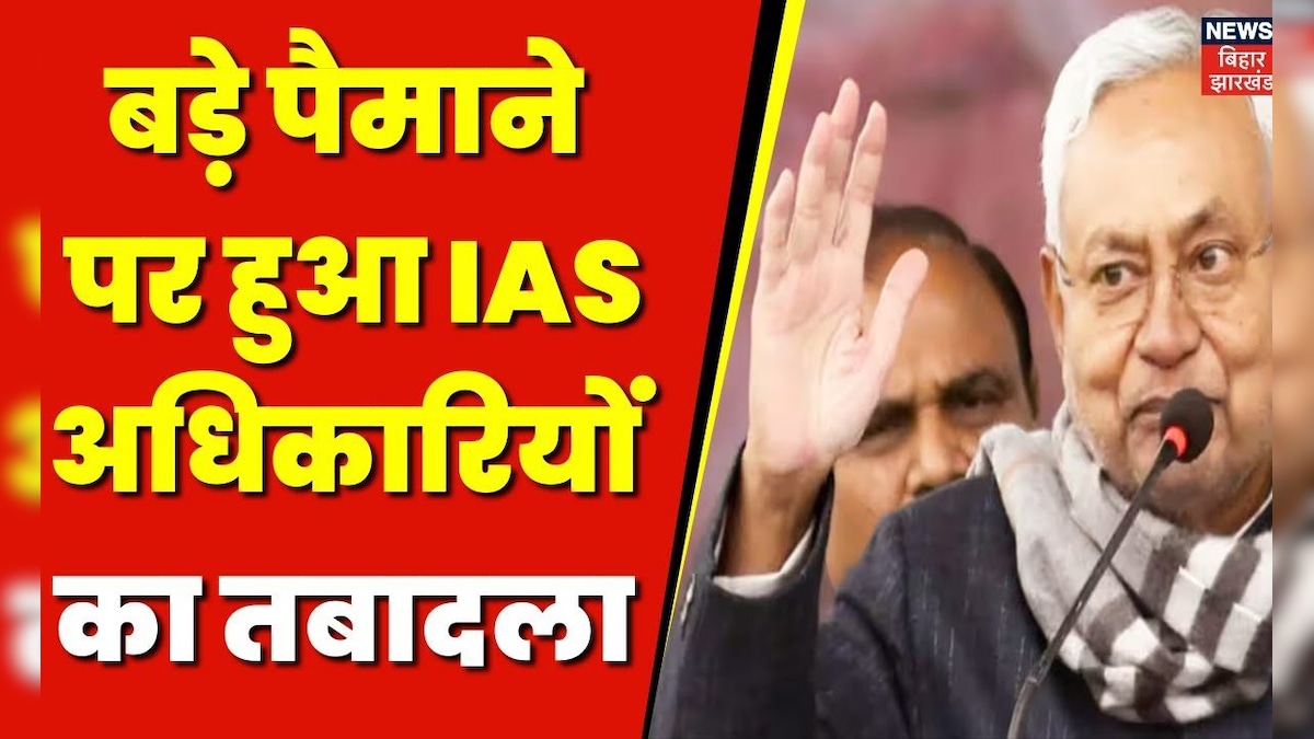 Bihar Political Crisis: बड़े पैमाने पर हुआ IAS अधिकारियों का तबादला | Nitish Kumar | RJD | JDU ...