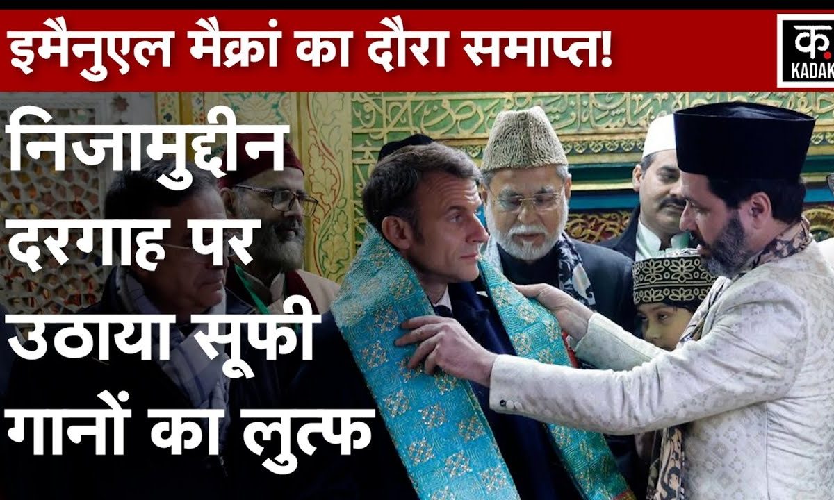 Emmanuel Macron ने वापसी से पहले Delhi के Hazrat Nizamuddin Aulia Dargah का किया दौरा | Kadak ...