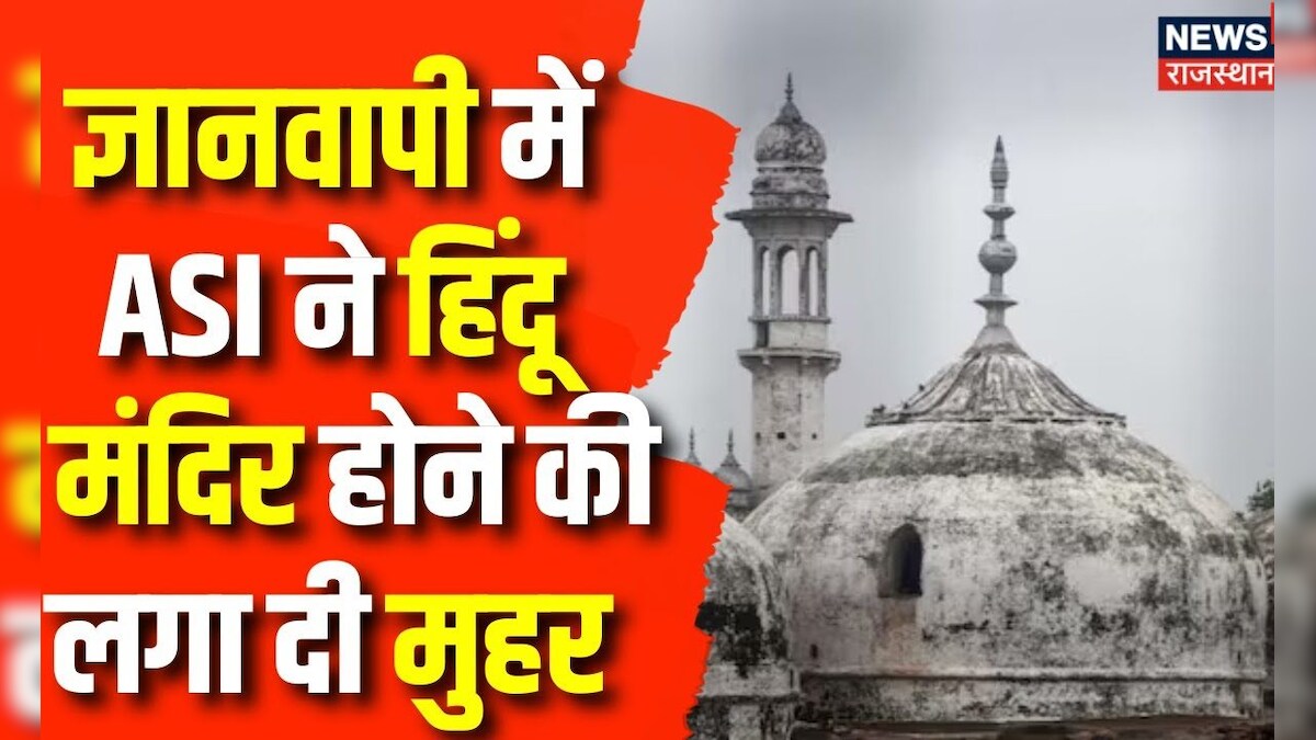 Gyanvapi Survey Report : ज्ञानवापी में ASI ने हिंदू मंदिर होने की लगा ...