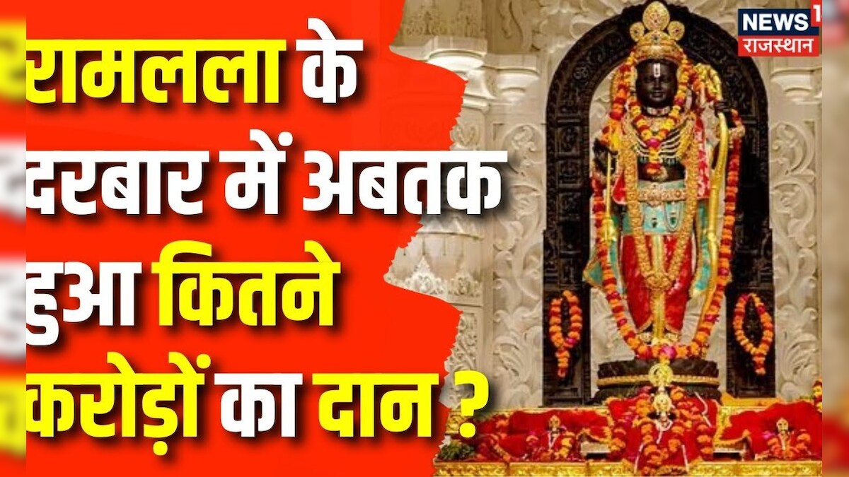 Ayodhya Ram Mandir: रामलला के दरबार में जमकर हो रहा दान पुण्य | Ayodhya ...