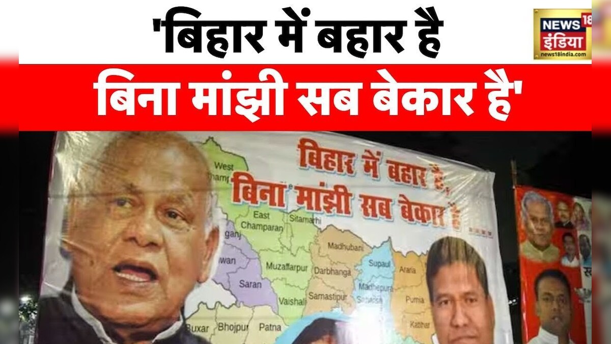 Bihar Politics: बिहार में बहार है, बिना मांझी सब बेकार है, Jitan Ram ...