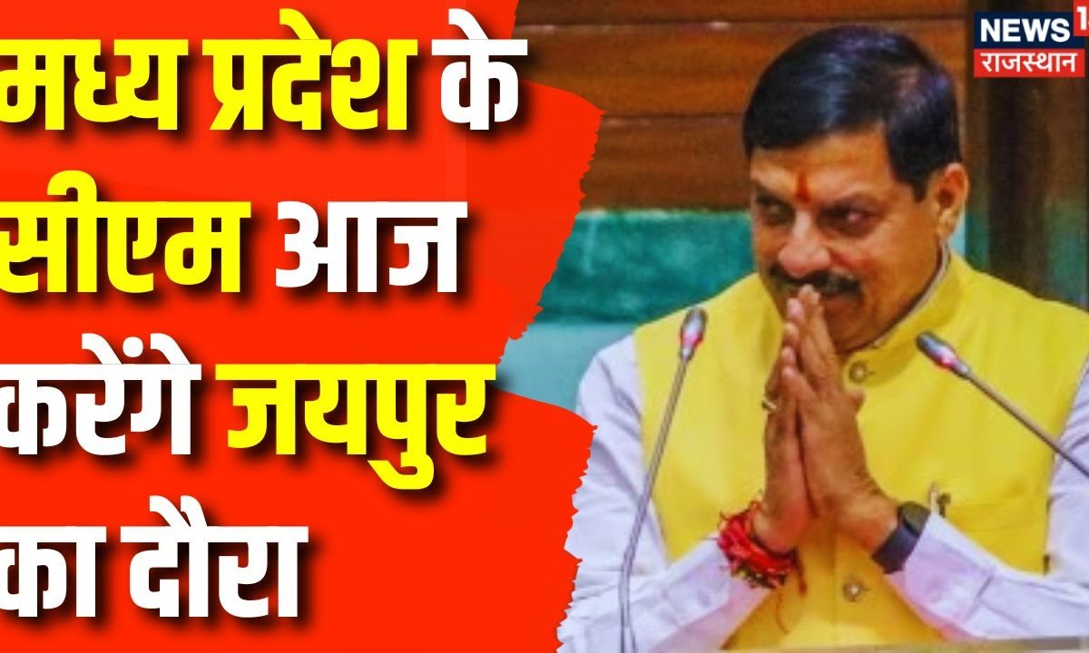 Rajasthan News मुख्यमंत्री बनने के बाद पहली बार Rajasthan आएंगे Mp Cm