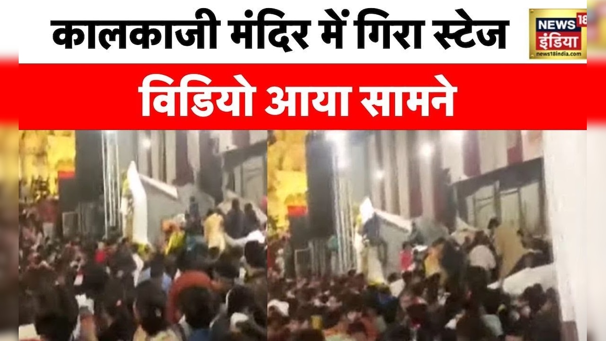 Kalkaji Mandir : कालकाजी मंदिर में बड़ा हादसा, जागरण के दौरान गिरा ...