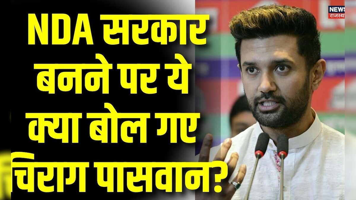 Bihar Political Crisis : NDA सरकार बनने पर ये क्या बोल गए Chirag Paswan? | Nitish Kumar | JDU ...