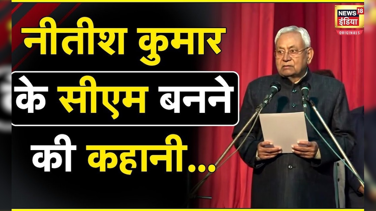 Nitish Kumar Oath Ceremony: नीतीश कुमार के पहले बार सीएम बनने की कहानी बड़ी दिलचस्प है | N18O ...