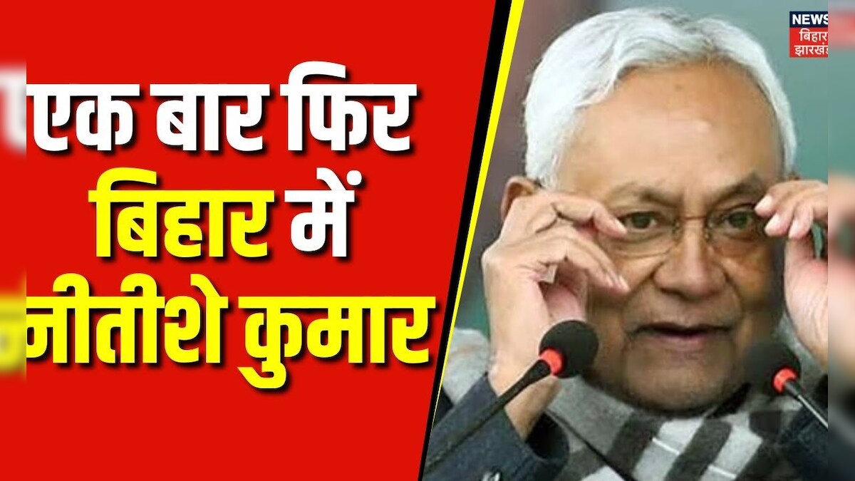 Bihar Political Crisis : गठबंधन भले बदला हो, चेहरा फिर Nitish Kumar ही हैं | BJP | JDU | Top ...