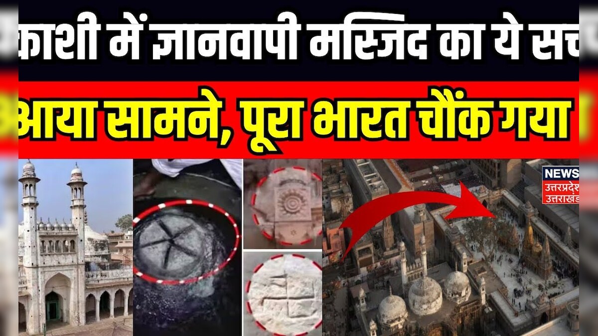 Gyanvapi ASI Survey : काशी में ज्ञानवापी मस्जिद का ये सच आया सामने ...