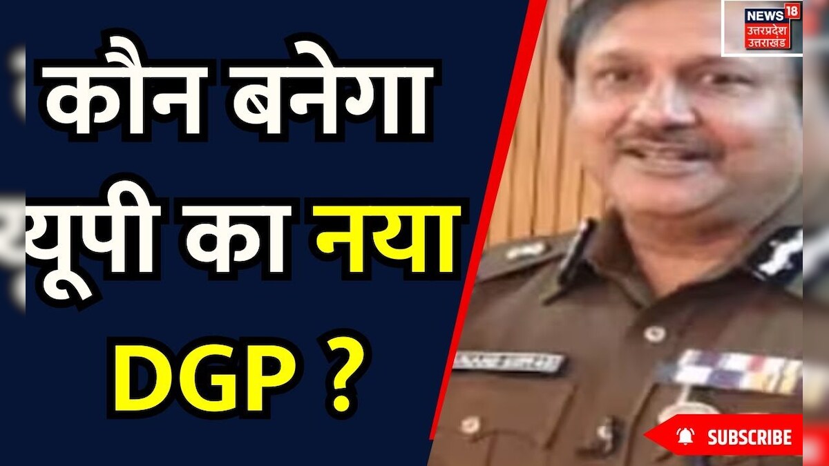 UP DGP Race: यूपी को एक बार फिर मिलेगा कार्यवाहक DGP, जानें कौन-कौन रेस में चल रहे आगे ...