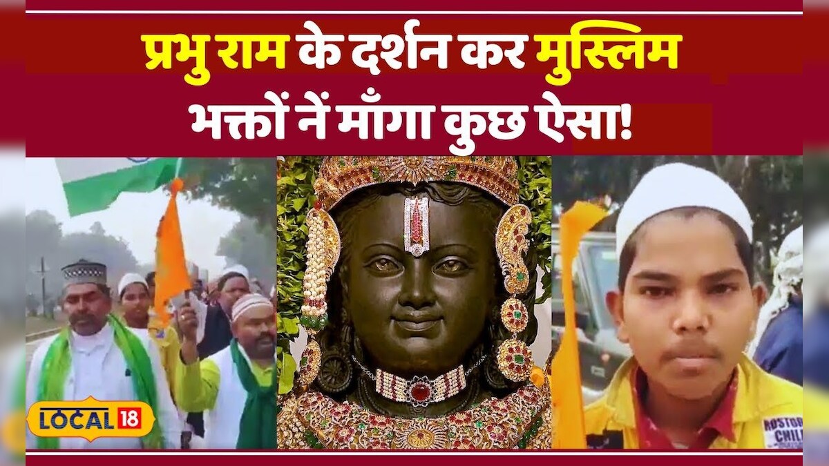 Ayodhya Ram Mandir: मुस्लिम राम भक्त करेंगे राम का दर्शन, मांगेंगे अमन ...