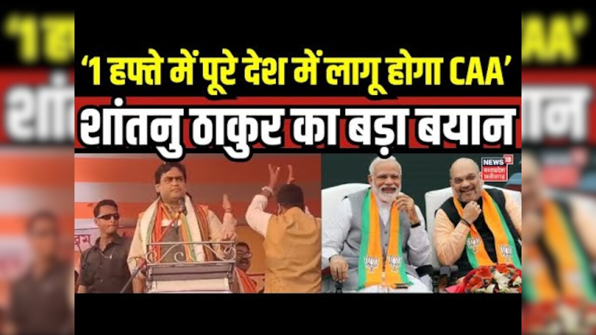 CAA को लेकर Shantanu Thakur का बड़ा बयान | PM Modi | Amit Shah ...